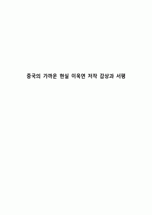 중국의 가까운 현실 이욱연 저작 감상과 서평