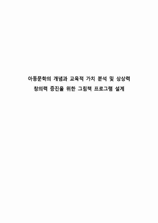 아동문학의 개념과 교육적 가치 분석 및 상상력 창의력 증진을 위한 그림책 프로그램 설계