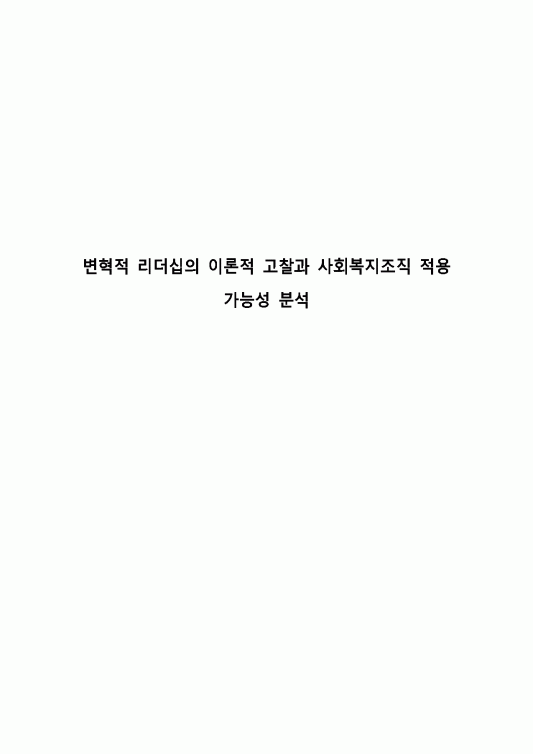 변혁적 리더십의 이론적 고찰과 사회복지조직 적용 가능성 분석