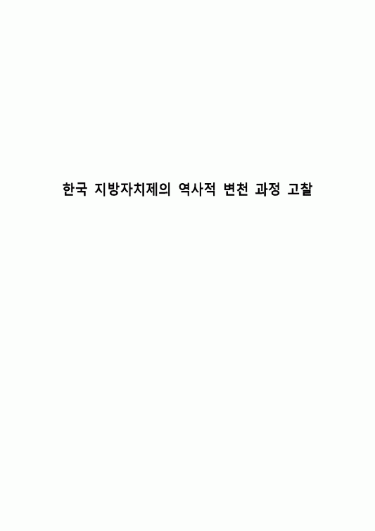 한국 지방자치제의 역사적 변천 과정 고찰