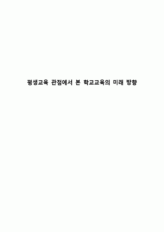평생교육 관점에서 본 학교교육의 미래 방향