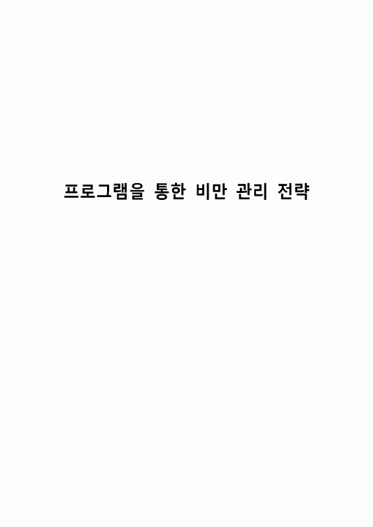 프로그램을 통한 비만 관리 전략
