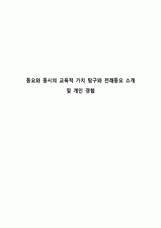 동요와 동시의 교육적 가치 탐구와 전래동요 소개 및 개인 경험