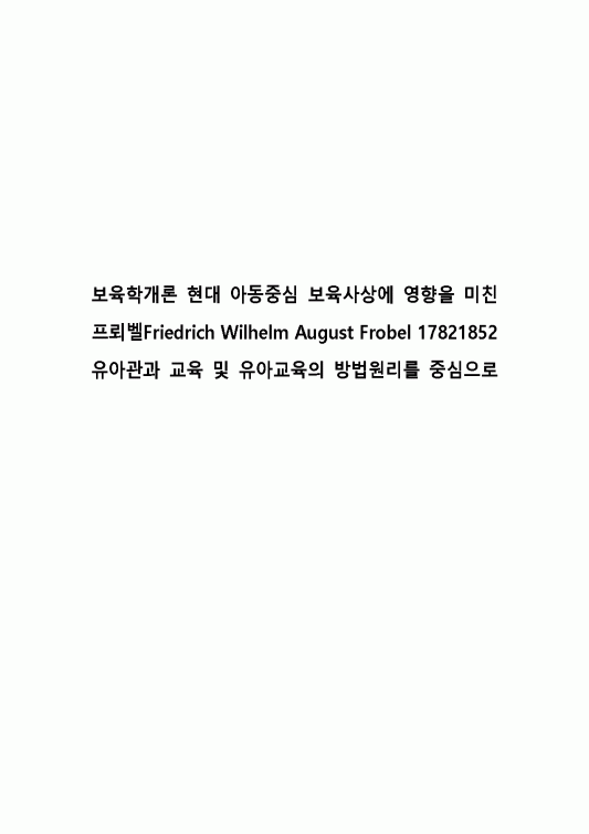 보육학개론 현대 아동중심 보육사상에 영향을 미친 프뢰벨Friedrich Wilhelm August Frobel 17821852 유아관과 교육 및 유아교육의 방법원리를 중심으로