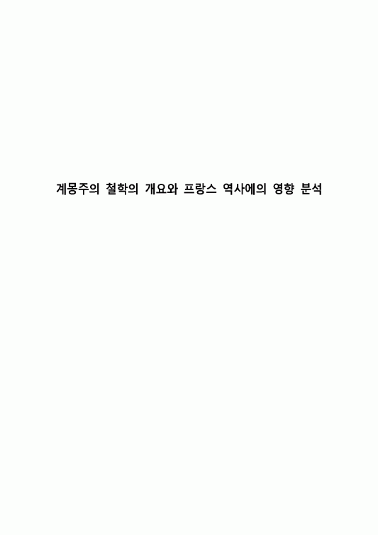 계몽주의 철학의 개요와 프랑스 역사에의 영향 분석