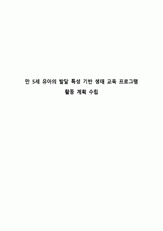 만 5세 유아의 발달 특성 기반 생태 교육 프로그램 활동 계획 수립