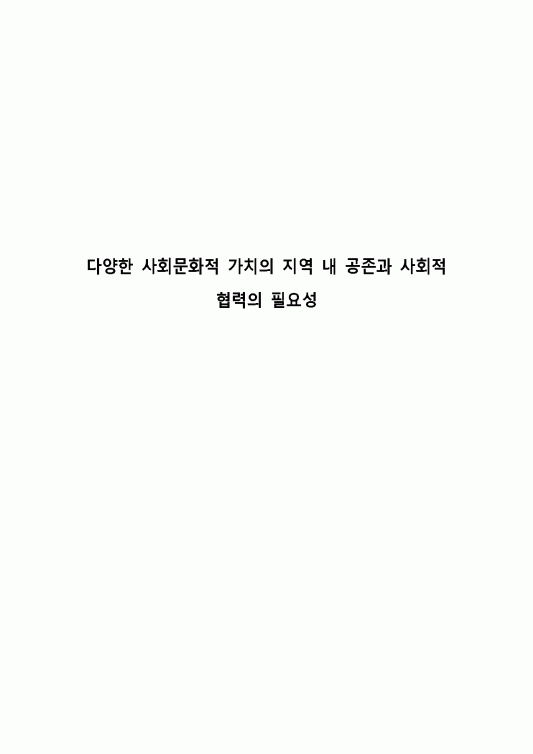 다양한 사회문화적 가치의 지역 내 공존과 사회적 협력의 필요성