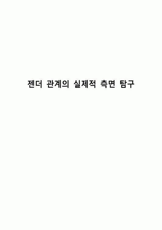 젠더 관계의 실제적 측면 탐구