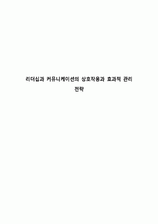 리더십과 커뮤니케이션의 상호작용과 효과적 관리 전략