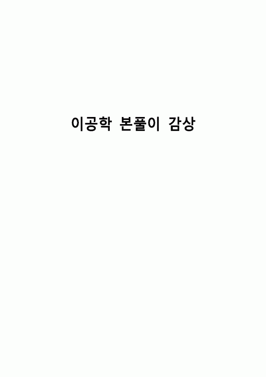 이공학 본풀이 감상