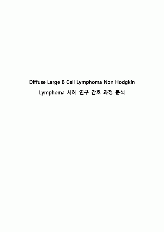Diffuse Large B Cell Lymphoma Non Hodgkin Lymphoma 사례 연구 간호 과정 분석