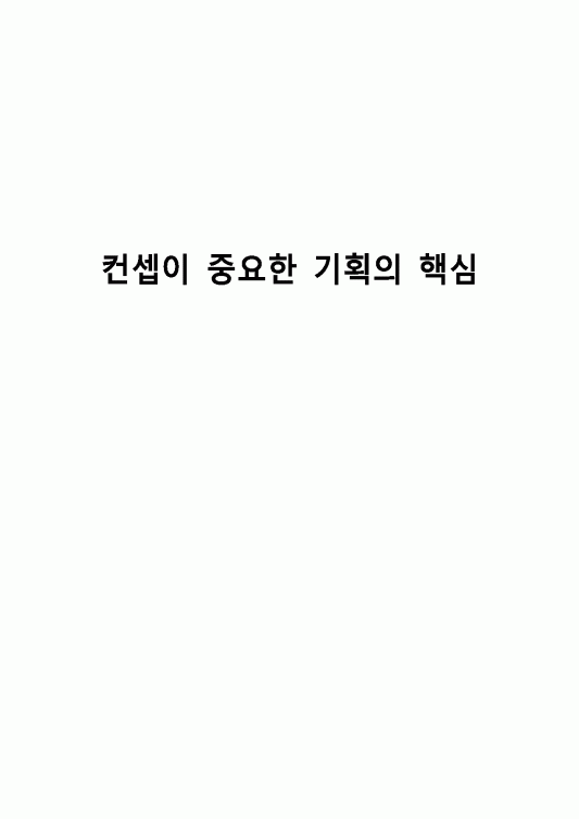 컨셉이 중요한 기획의 핵심