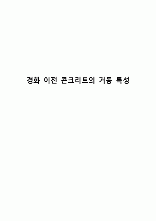 경화 이전 콘크리트의 거동 특성
