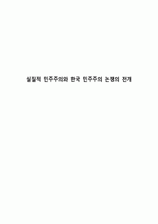 실질적 민주주의와 한국 민주주의 논쟁의 전개
