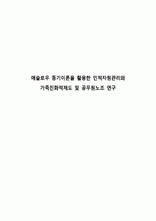 매슬로우 동기이론을 활용한 인적자원관리와 가족친화적제도 및 공무원노조 연구