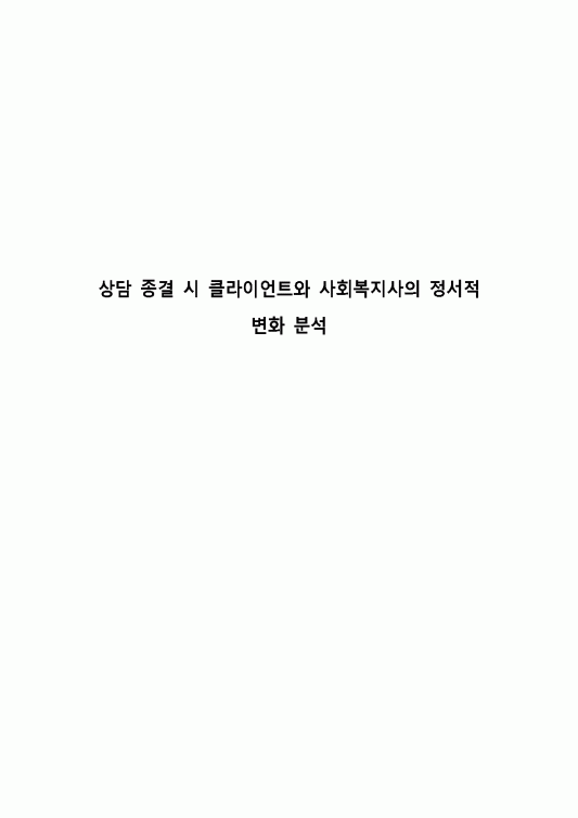 상담 종결 시 클라이언트와 사회복지사의 정서적 변화 분석