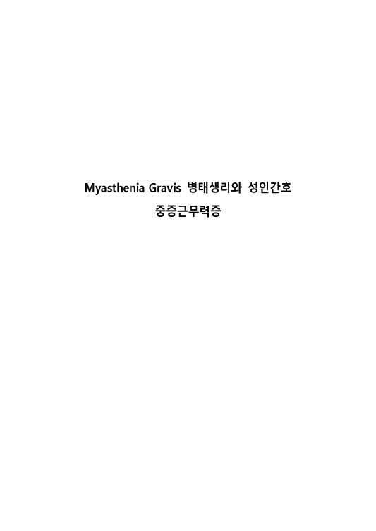 Myasthenia Gravis 병태생리와 성인간호 중증근무력증
