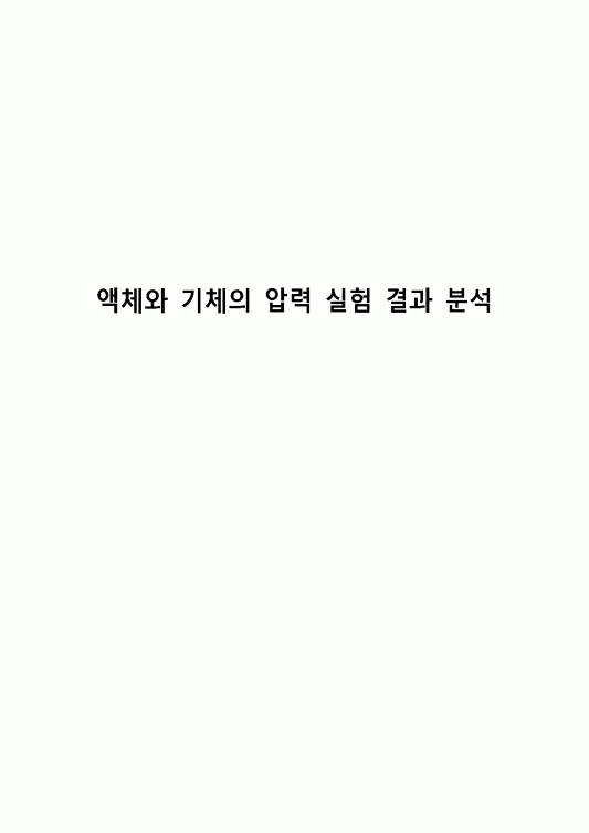 액체와 기체의 압력 실험 결과 분석