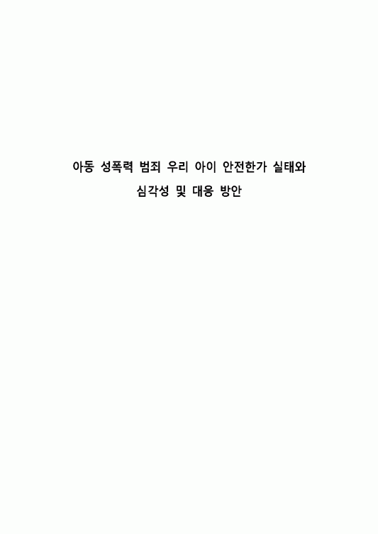 아동 성폭력 범죄 우리 아이 안전한가 실태와 심각성 및 대응 방안