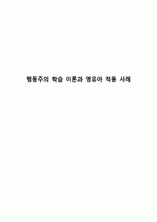 행동주의 학습 이론과 영유아 적용 사례