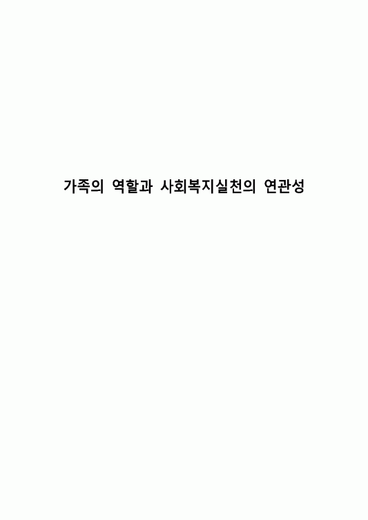 가족의 역할과 사회복지실천의 연관성