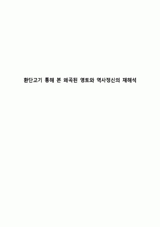 환단고기 통해 본 왜곡된 영토와 역사정신의 재해석