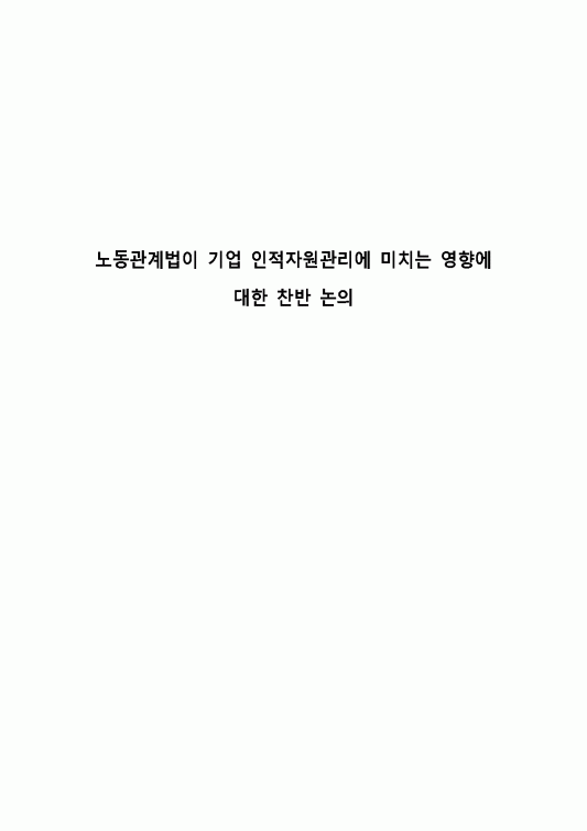 노동관계법이 기업 인적자원관리에 미치는 영향에 대한 찬반 논의