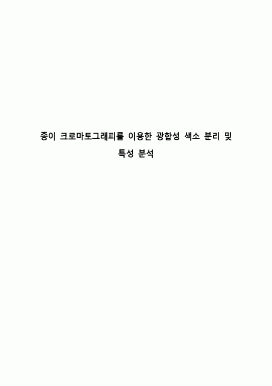 종이 크로마토그래피를 이용한 광합성 색소 분리 및 특성 분석