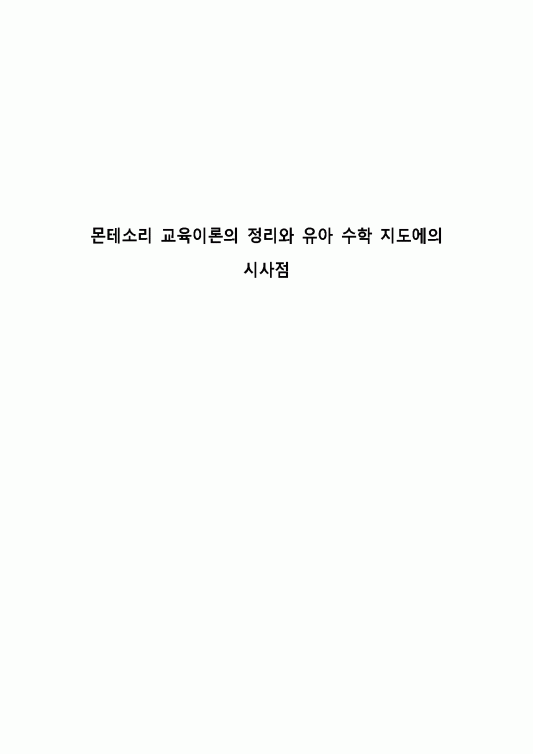 몬테소리 교육이론의 정리와 유아 수학 지도에의 시사점