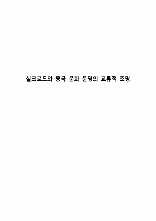 실크로드와 중국 문화 문명의 교류적 조명