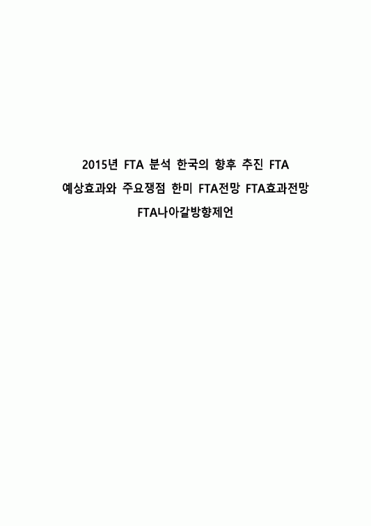 2015년 FTA 분석 한국의 향후 추진 FTA 예상효과와 주요쟁점 한미 FTA전망 FTA효과전망 FTA나아갈방향제언