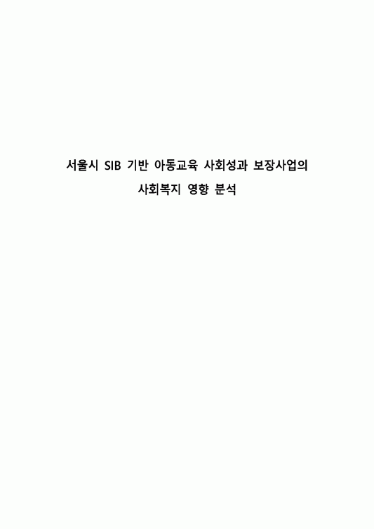서울시 SIB 기반 아동교육 사회성과 보장사업의 사회복지 영향 분석