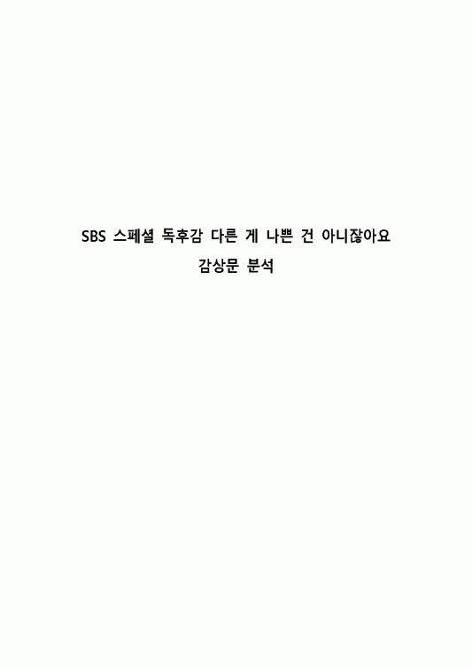 SBS 스페셜 독후감 다른 게 나쁜 건 아니잖아요 감상문 분석
