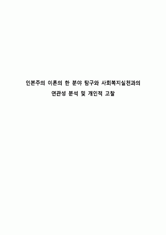 인본주의 이론의 한 분야 탐구와 사회복지실천과의 연관성 분석 및 개인적 고찰