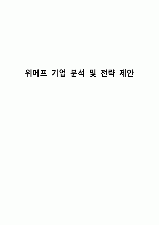 위메프 기업 분석 및 전략 제안