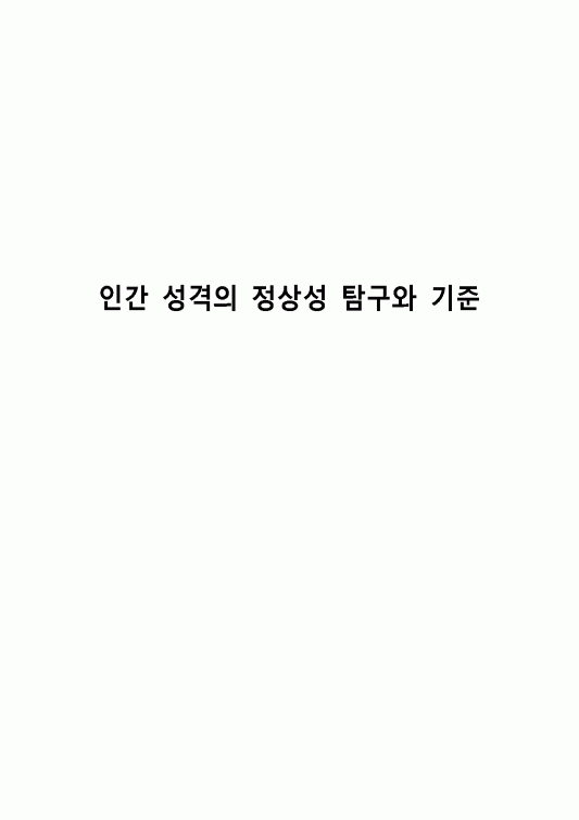 인간 성격의 정상성 탐구와 기준