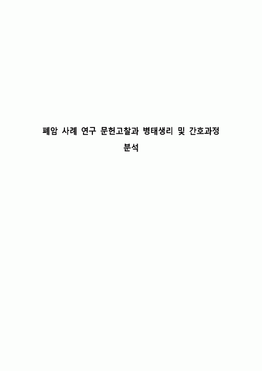 폐암 사례 연구 문헌고찰과 병태생리 및 간호과정 분석