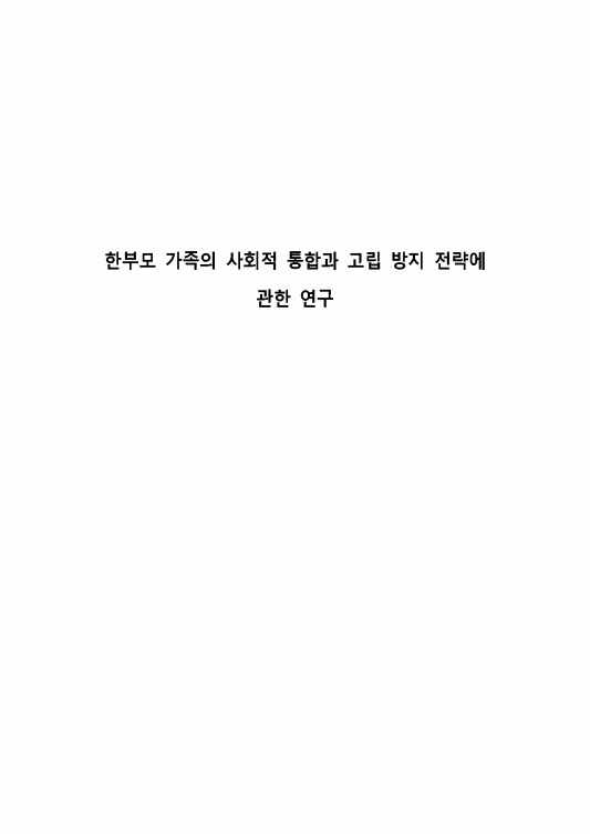 한부모 가족의 사회적 통합과 고립 방지 전략에 관한 연구