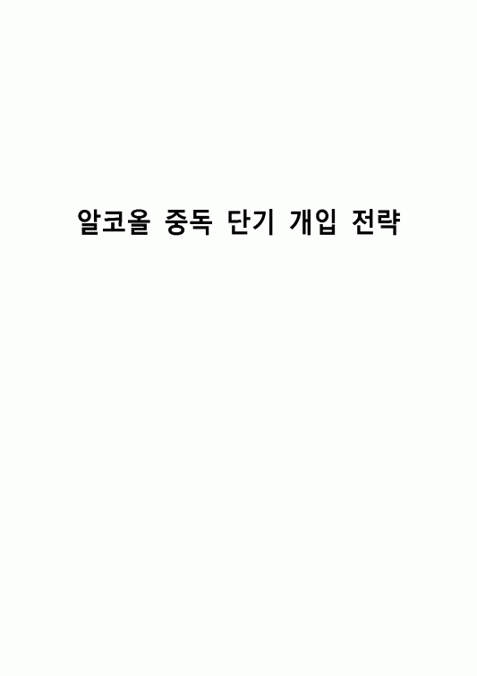 알코올 중독 단기 개입 전략