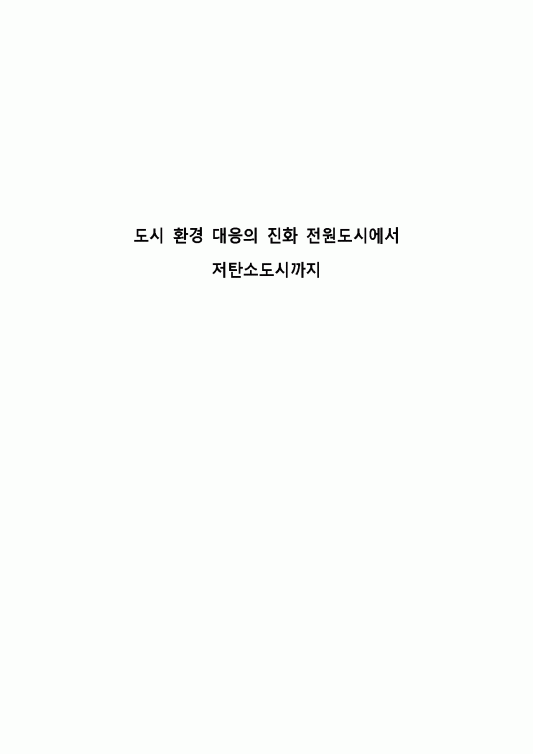 도시 환경 대응의 진화 전원도시에서 저탄소도시까지