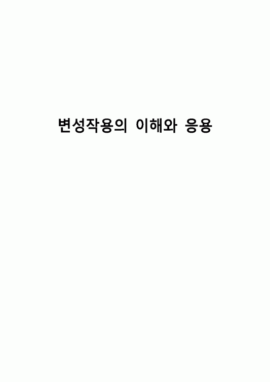 변성작용의 이해와 응용