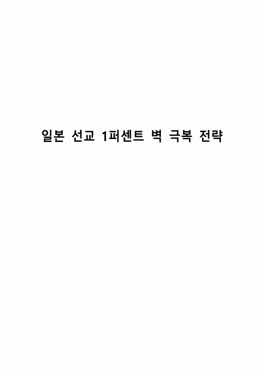 일본 선교 1퍼센트 벽 극복 전략
