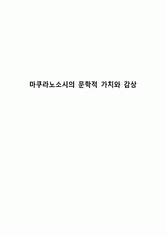 마쿠라노소시의 문학적 가치와 감상