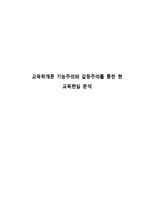 교육학개론 기능주의와 갈등주의를 통한 현 교육현실 분석