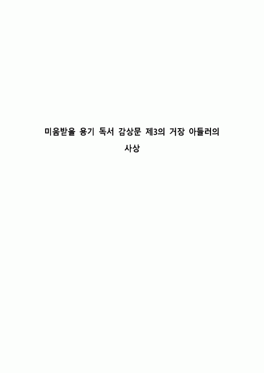 미움받을 용기 독서 감상문 제3의 거장 아들러의 사상