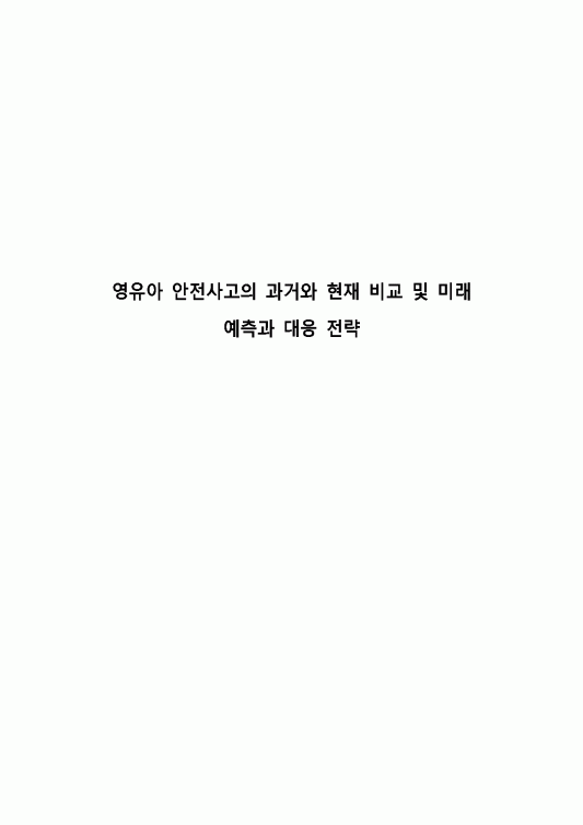 영유아 안전사고의 과거와 현재 비교 및 미래 예측과 대응 전략