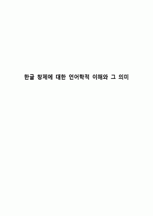 한글 창제에 대한 언어학적 이해와 그 의미