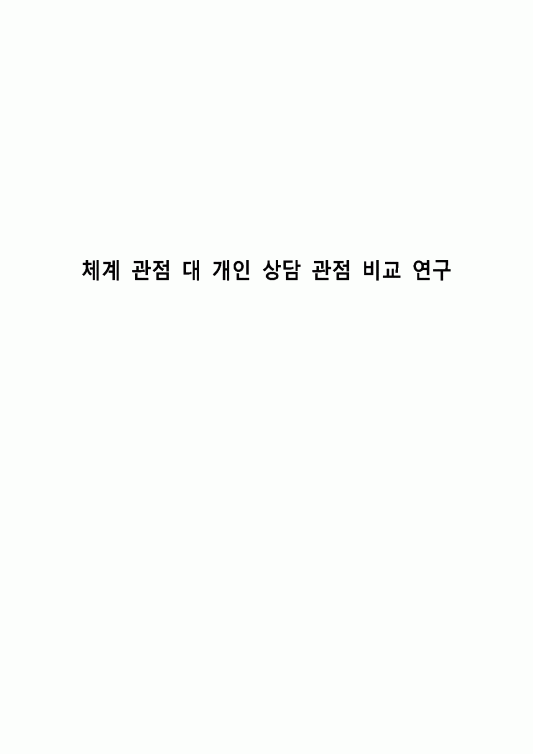체계 관점 대 개인 상담 관점 비교 연구