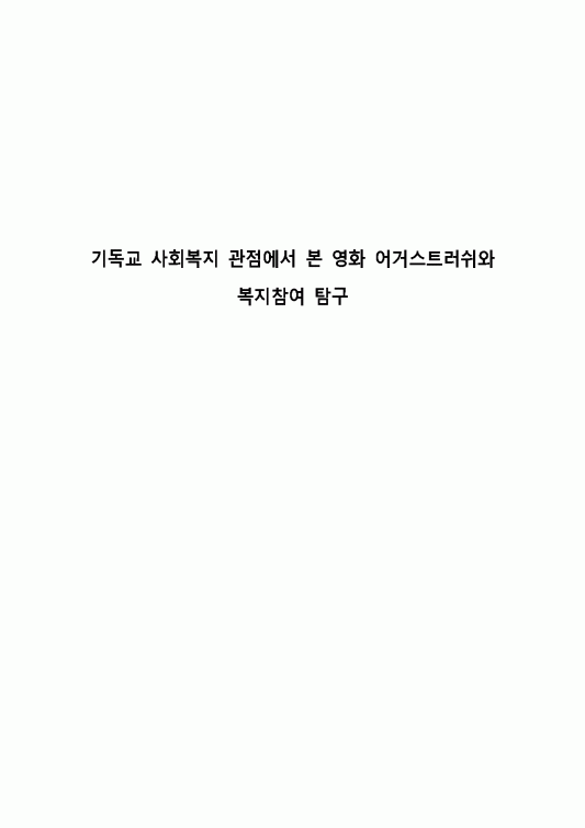 기독교 사회복지 관점에서 본 영화 어거스트러쉬와 복지참여 탐구