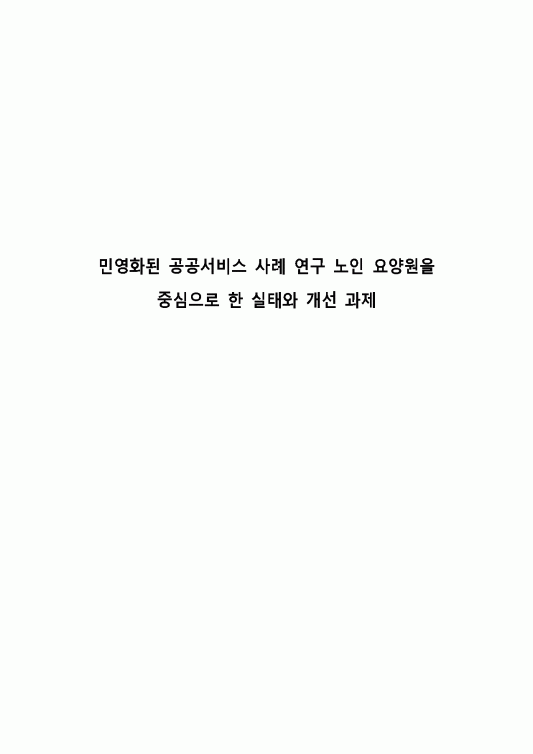 민영화된 공공서비스 사례 연구 노인 요양원을 중심으로 한 실태와 개선 과제
